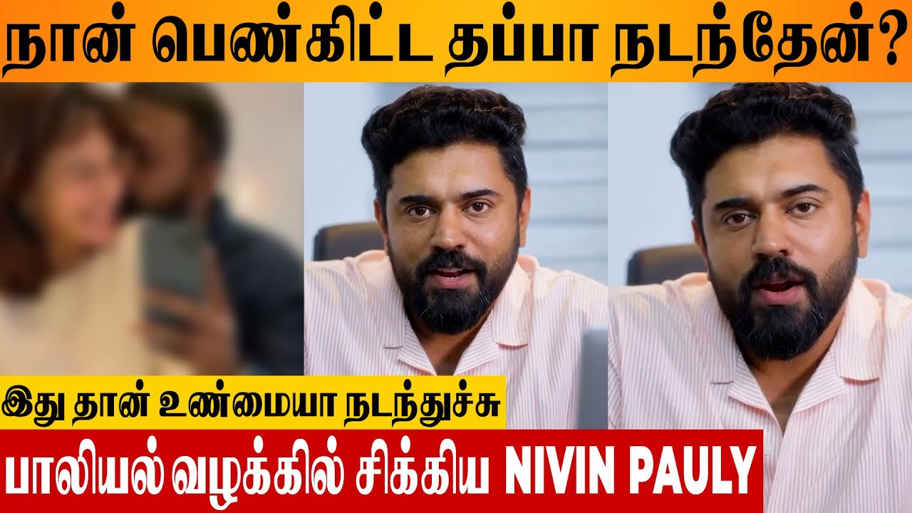 Nivin Pauly Angry Reaction To Me Too Case 😡 | Premam Hero | Malayalam ...