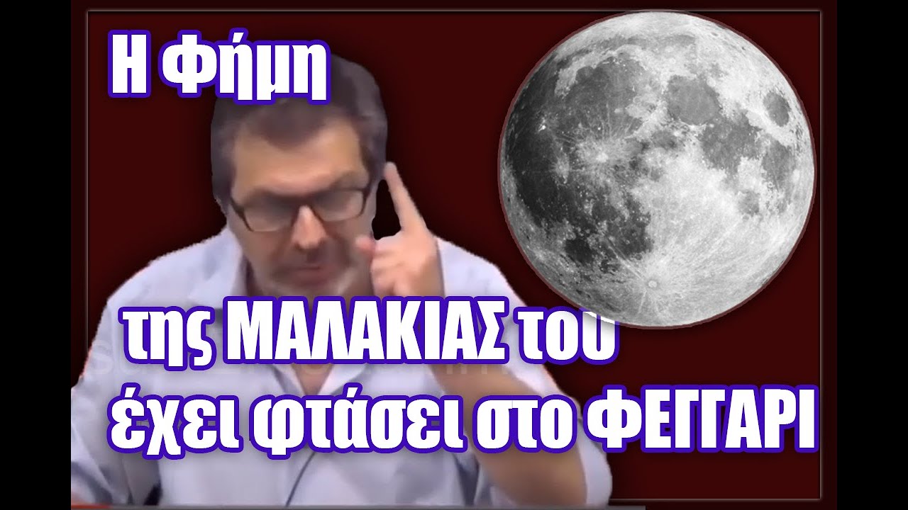 Η φήμη της μαλακίας του έχει φτάσει στο Φεγγάρι | Στέφανος Χίος - YouTube