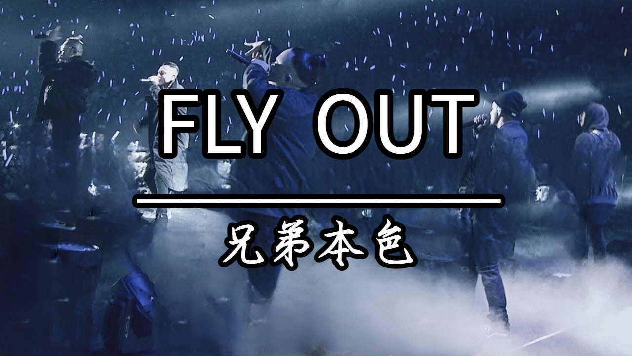 兄弟本色 - FLY OUT(KTV伴唱) - YouTube