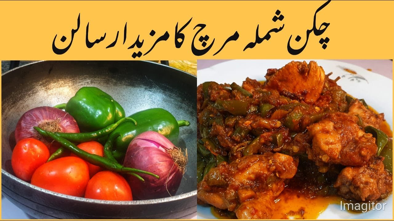 Masaledar Chicken Shimla Mirch Ka Salan - Tasty Chicken Shimla Mirch ...