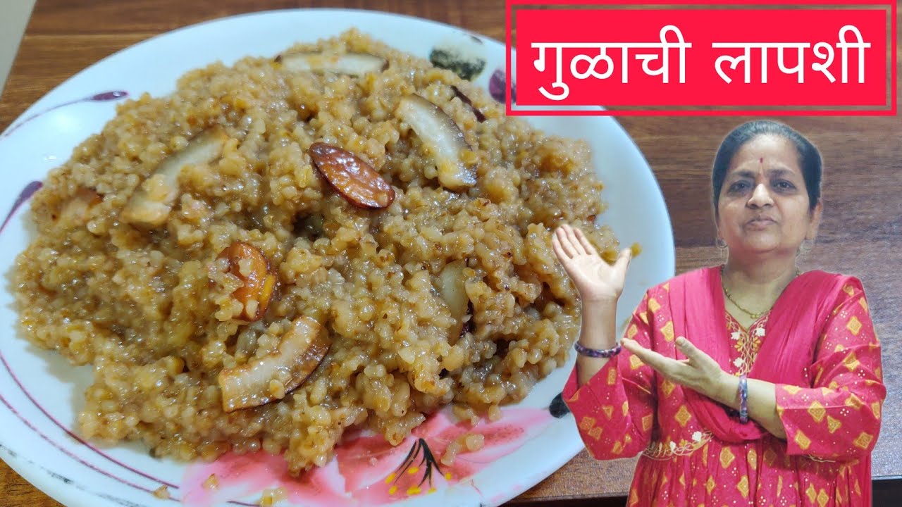 मऊ लुसलुशीत एकदम चविष्ट अशी गुळाची लापशी ची रेसिपी | gulachi lapshi ...