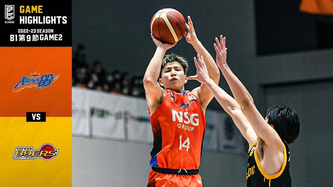 【ハイライト】新潟アルビレックスBBvs仙台89ERS｜B1 第9節 GAME2｜12.04.2022 プロバスケ (Bリーグ) - YouTube