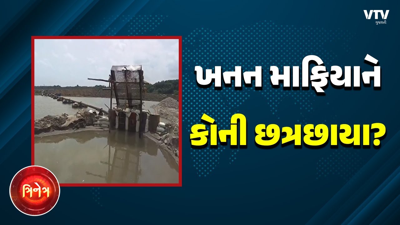 Anand News: ગેરકાયદે રેતી ખનનનો વધતો વ્યાપ , અધિકારીઓના પાપે ખનન માફિયા ...