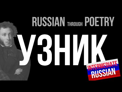 Intermediate Russian through Poetry: Узник