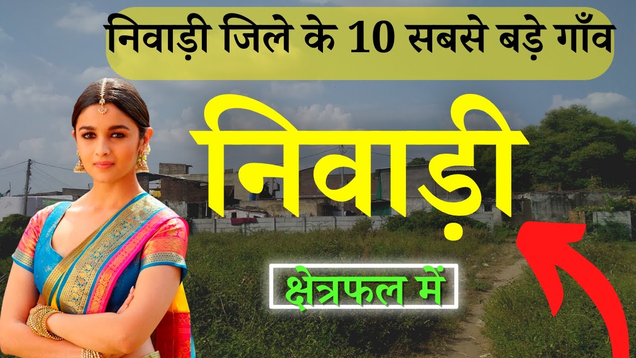 निवाड़ी जिले के 10 सबसे बड़े गाँव | Top 10 villages of Niwari District ...