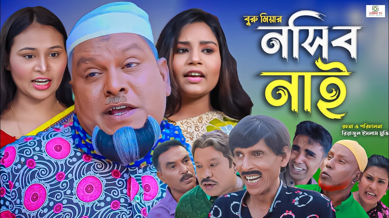 সিলেটি নাটক || নসিব নাই || Sylheti Natok || Nosibo Nai || বুরু মিয়া ...