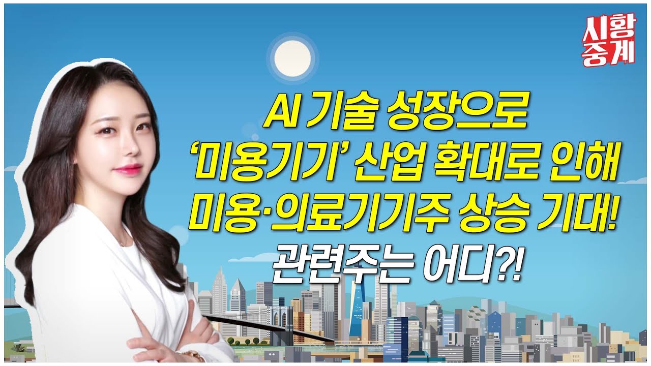 Ai 기술 성장으로 미용기기 산업 확대 오늘장 상승 기대주인 미용·의료기기 관련주는📝 Youtube