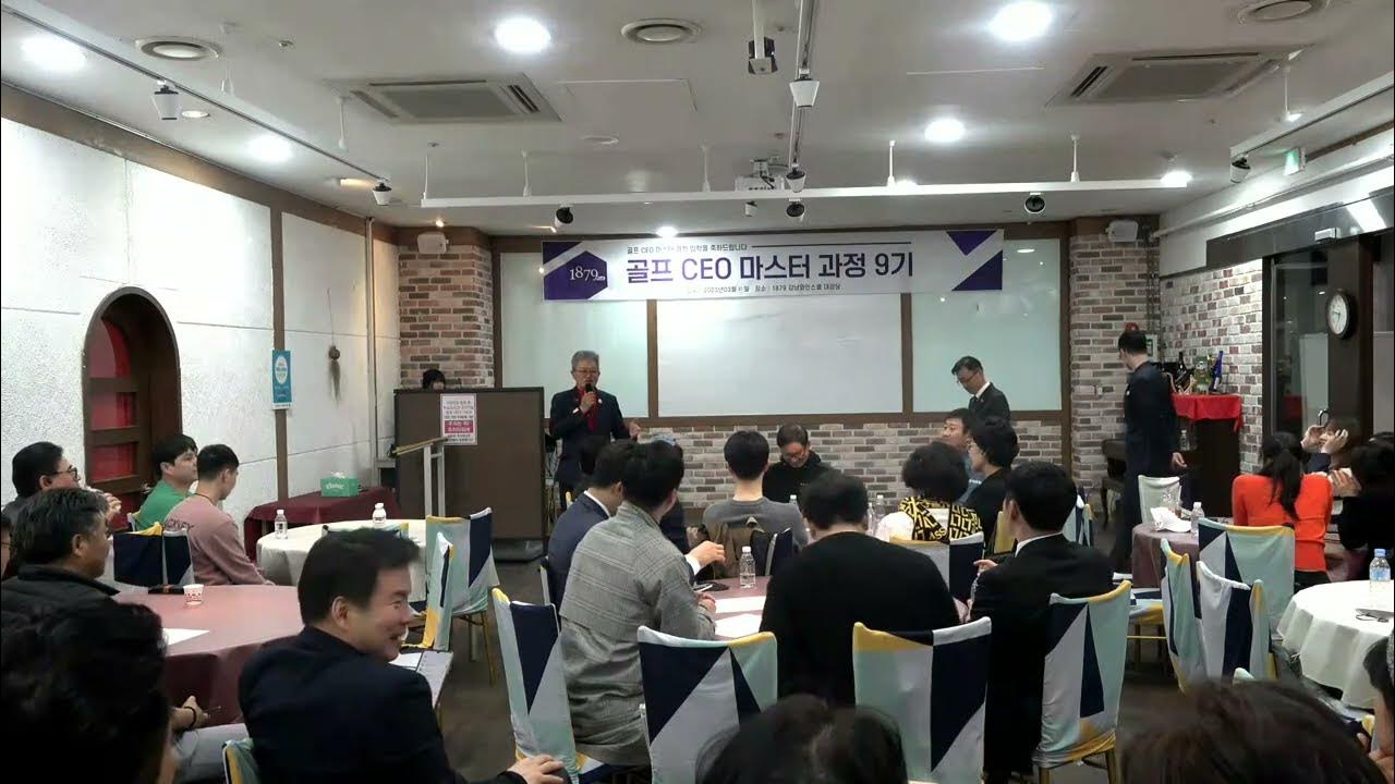 [1879GOLF] 고덕호 프로 초청 | 1879 골프 CEO 마스터과정 9기 - YouTube