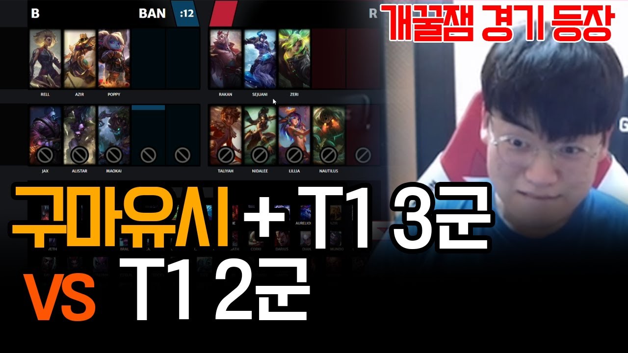"구마유시와 T1 3군 vs T1 2군" 역대급 미친 경기 등장했습니다 ㅋㅋ | 롤 하이라이트 T1 - YouTube