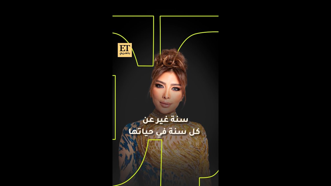 في عيد ميلادها الـ 55 أصالة نصري وسنة غير عن كل سنة في حياتها💐 Youtube