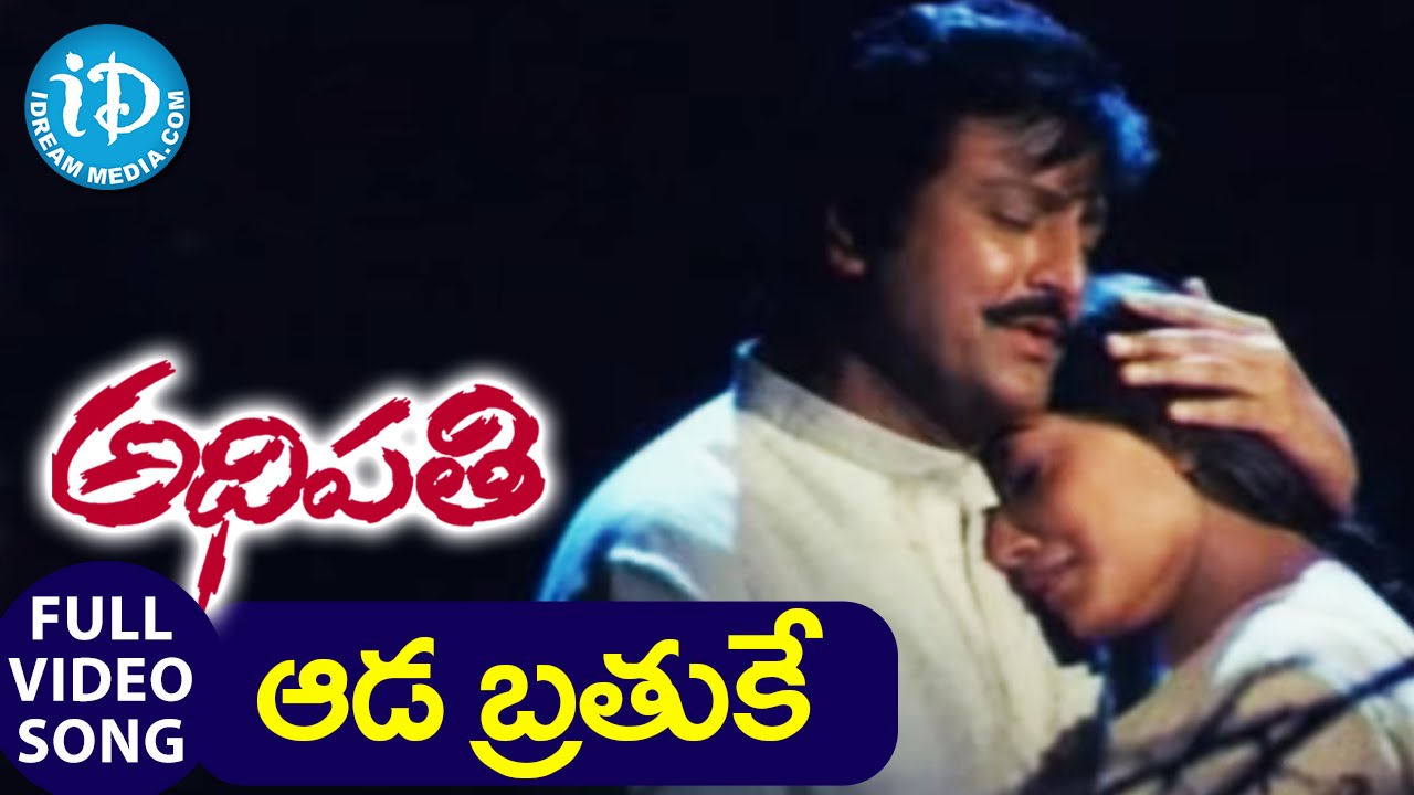 Adhipathi Movie Songs - Aada Bratuke Video Song || Mohan Babu, Preeti ...