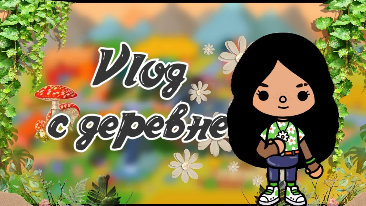 //Vlog с деревне🦋//Сломала ногу 😢//Baby Toca //Тока бока 💫//Toca boca ...