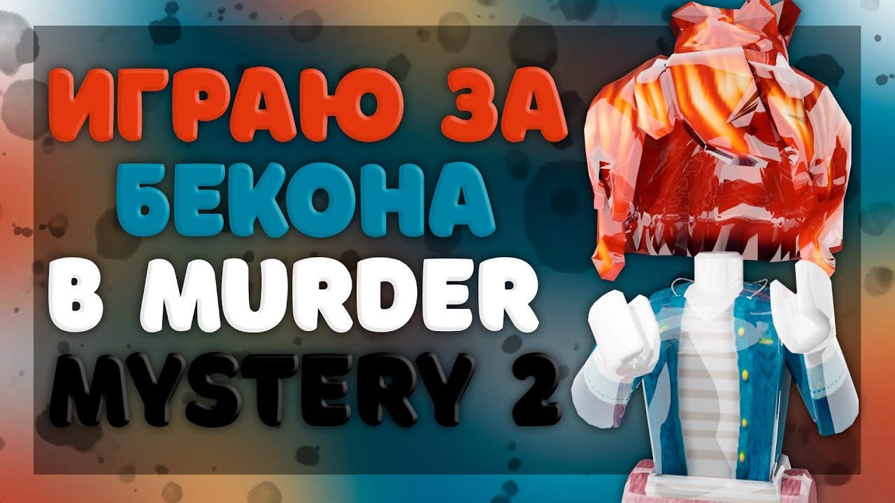 мм2 за бекона|🥓| - YouTube