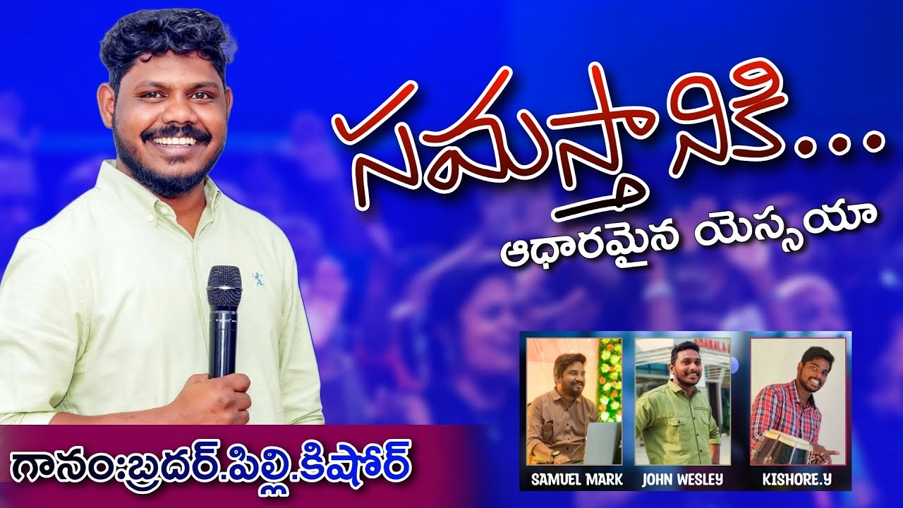SAMASTHANIKI AADHARAMAINA LIVE BY P.S.KISHORE| JOHN WESLEY||SAMUEL MARK||Y.KISHORE - YouTube