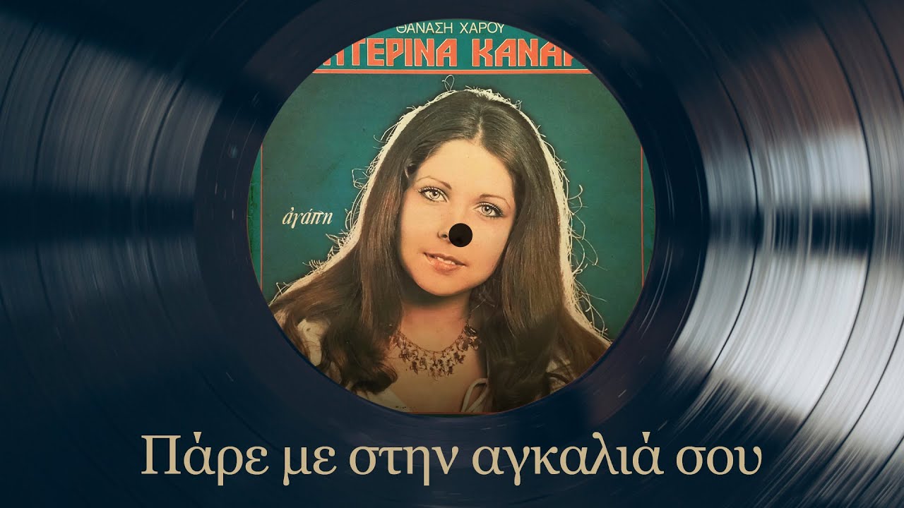 Πάρε Με Στην Αγκαλιά Σου - Κατερίνα Κανάρη | Αγάπη | Σπάνια Βινύλια ...