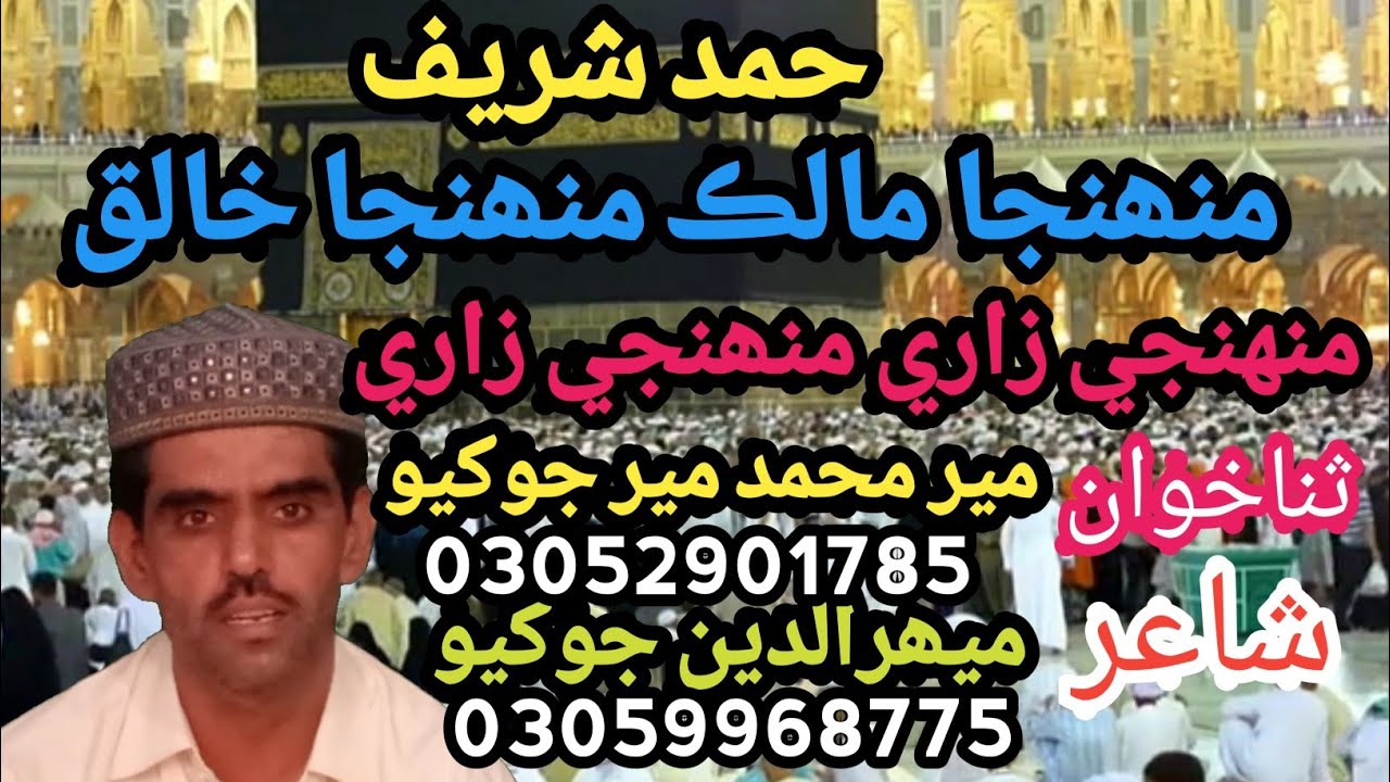 New Hamad sharif 2022 / Meer Muhammad meer jokhio / new sindhi hamad ...