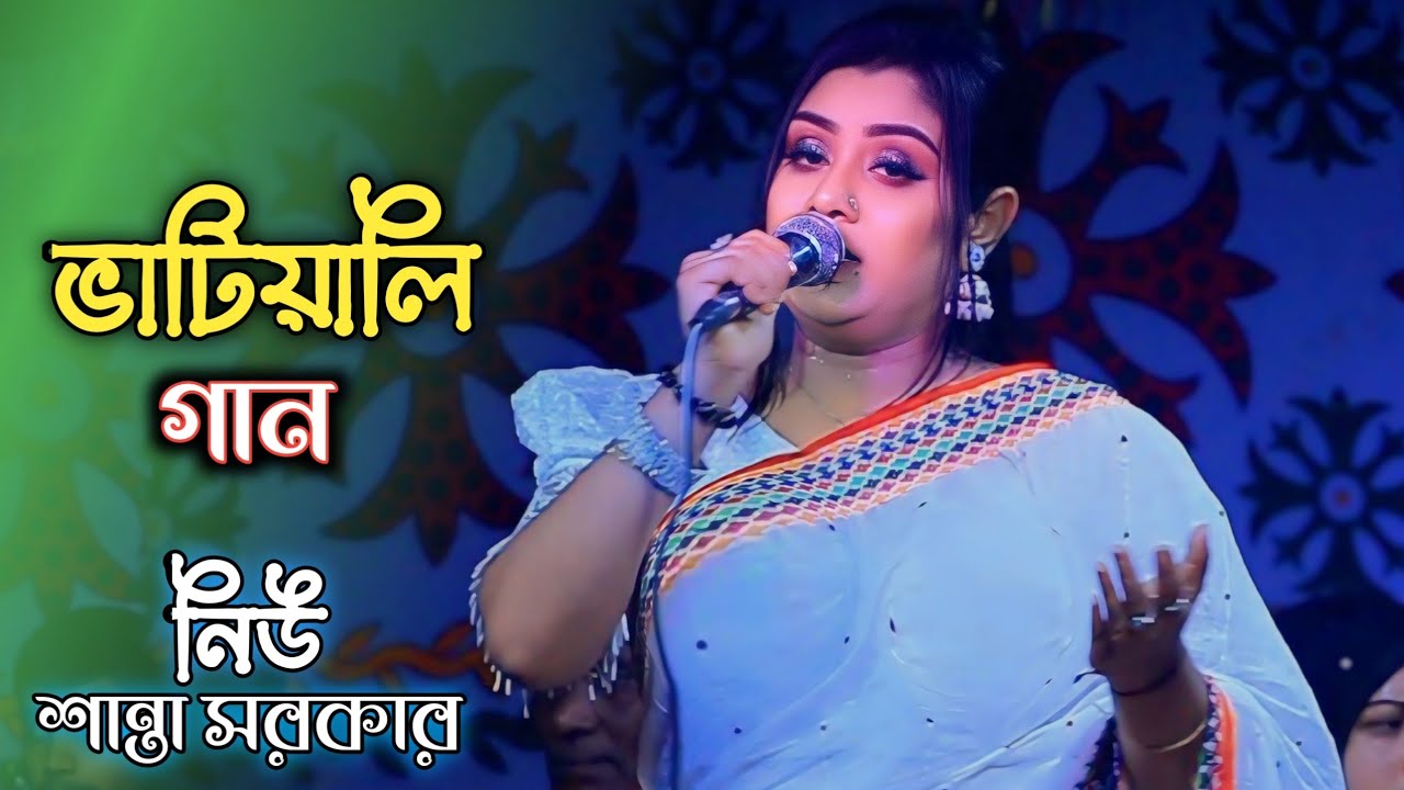 কাঙ্গালিনীর হিয়ারে বন্ধু || ভাটিয়ালি গান নিউ শান্তা সরকার || New ...