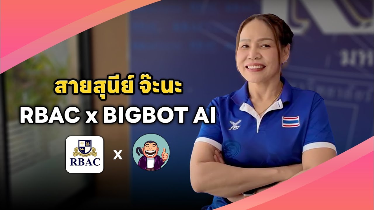 RBAC x BIGBOT AI เปลี่ยนการใช้ AI เป็นทุนการศึกษา กับโครงการสานฝันช่วยน้อง โดย คุณสายสุนีย์ จ๊ะ ...