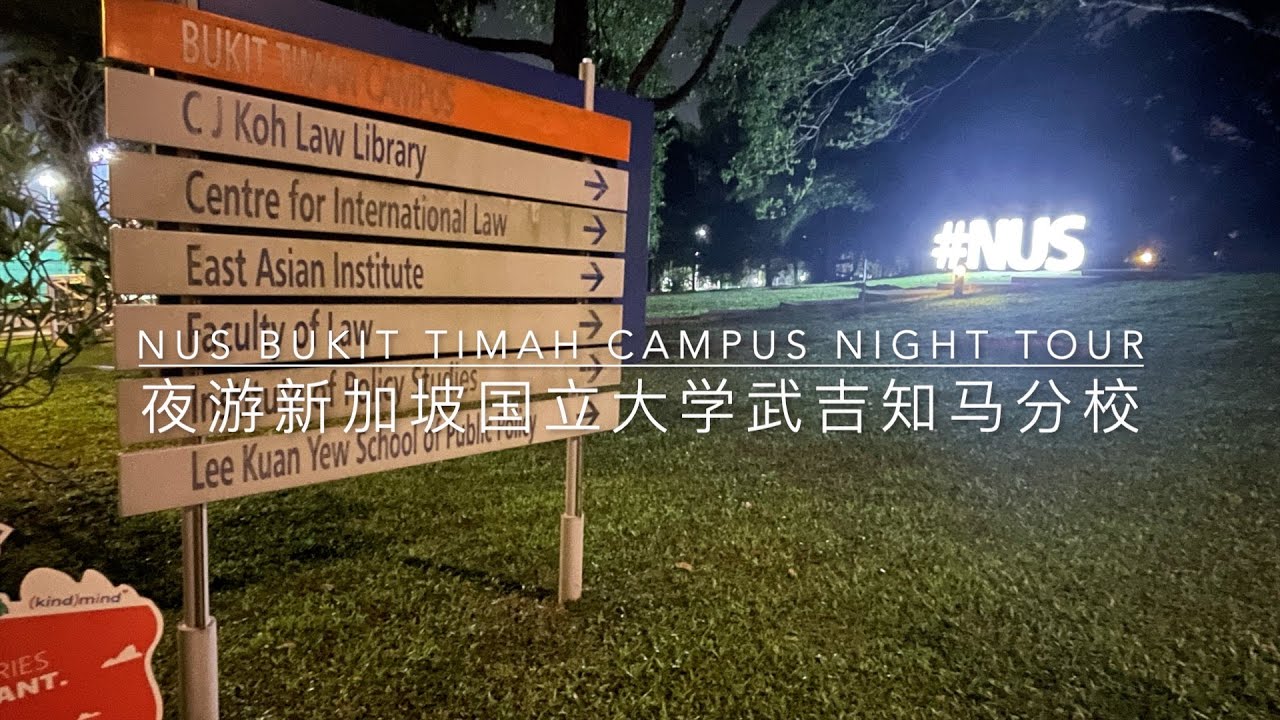 NUS Bukit Timah Campus Night Tour #nus #campuslife #campus 夜游新加坡国立大学武吉知 ...