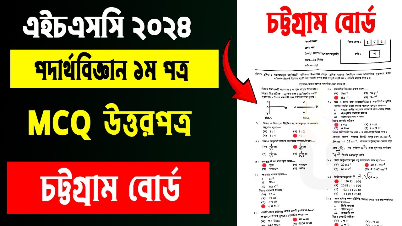 HSC 2024 physics 1st paper MCQ সমাধান চট্টগ্রাম বোর্ড | physics 1st ...
