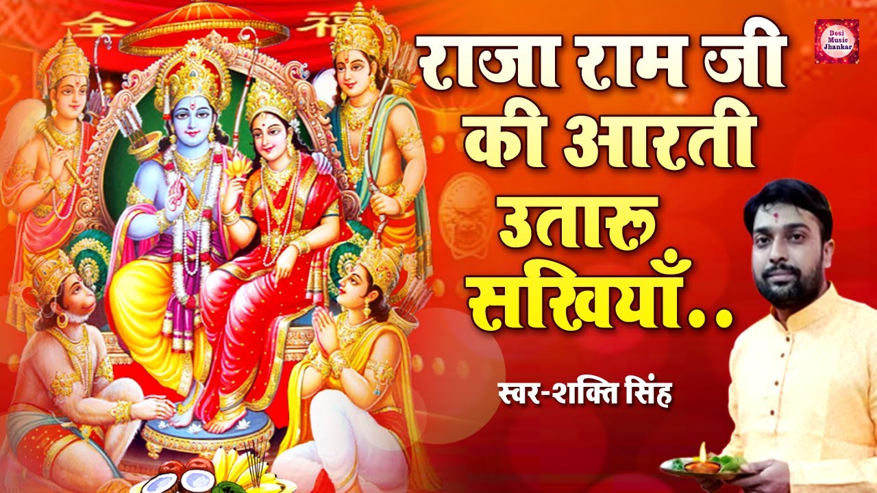 राजा राम जी की आरती उतारू सखियाँ | Shri Ram Ji Ki Aarti | राम आरती ...