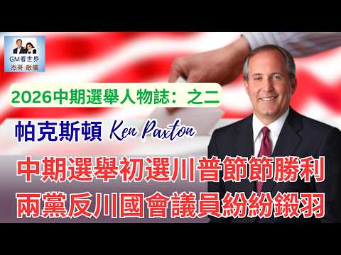 【GM看世界】2026中期選舉人物志：之二 中期選舉初選川普節節勝利，兩黨反川國會議員紛紛鎩羽｜川普｜帕克斯頓｜2026中期選舉｜MAGA｜民主黨｜共和黨｜052627