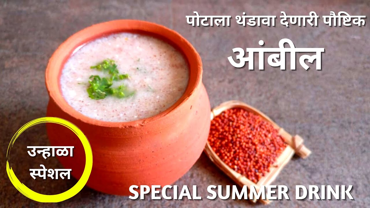 पोटाला थंडावा देणारी पौष्टिक नाचणीची आंबील by kanchan bapat recipes ...