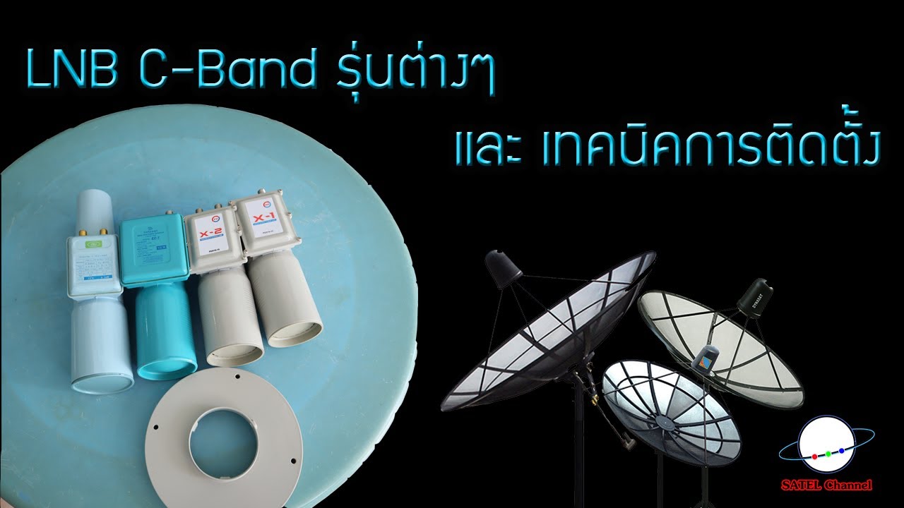 LNB C-Band รุ่นต่างๆ และการติดตั้ง Installation Dish [ EP. 157 ] - YouTube