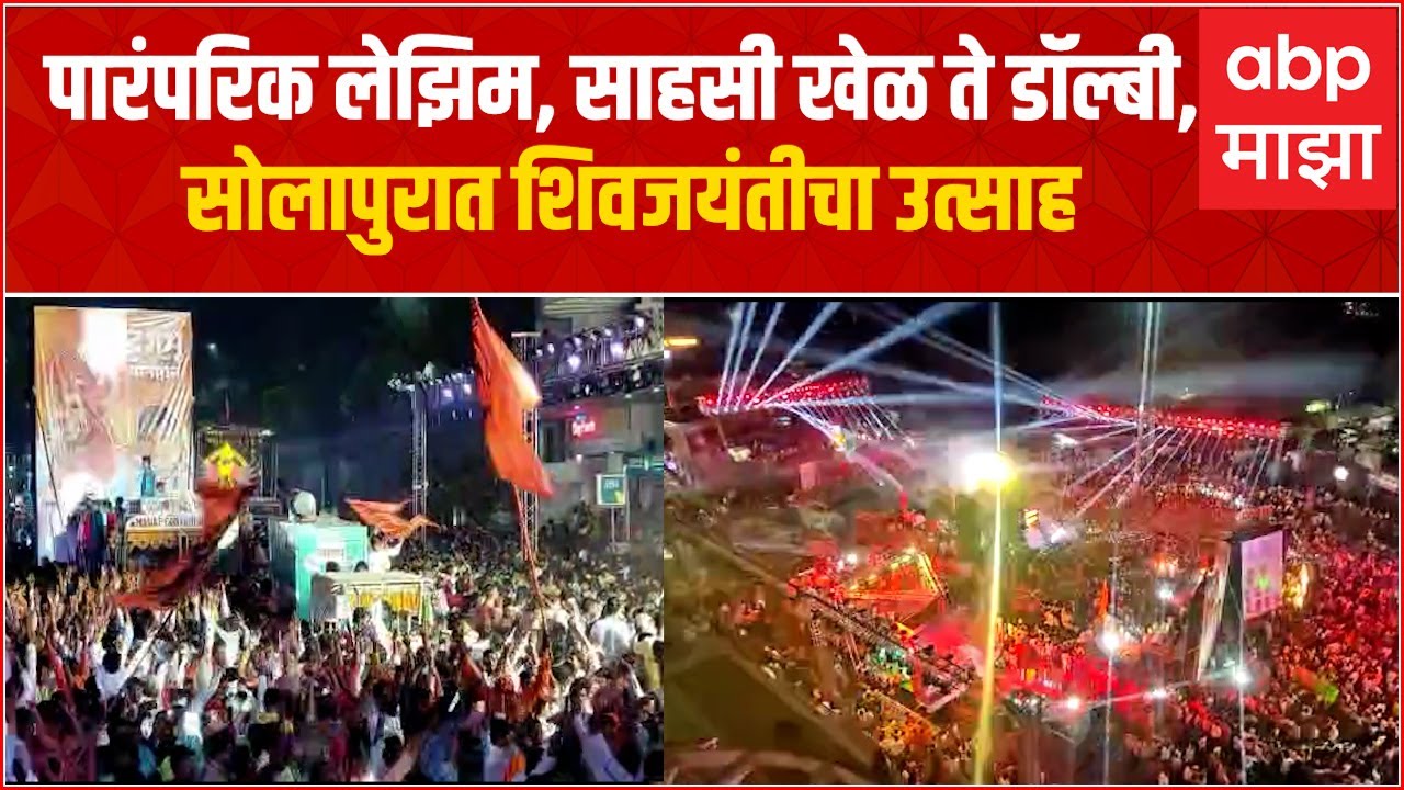Solapur Shiv Jayanti 2023 : सोलापुरात शिवजन्मोत्सव सोहळा, हजारो शिवप्रेमींची गर्दी - YouTube