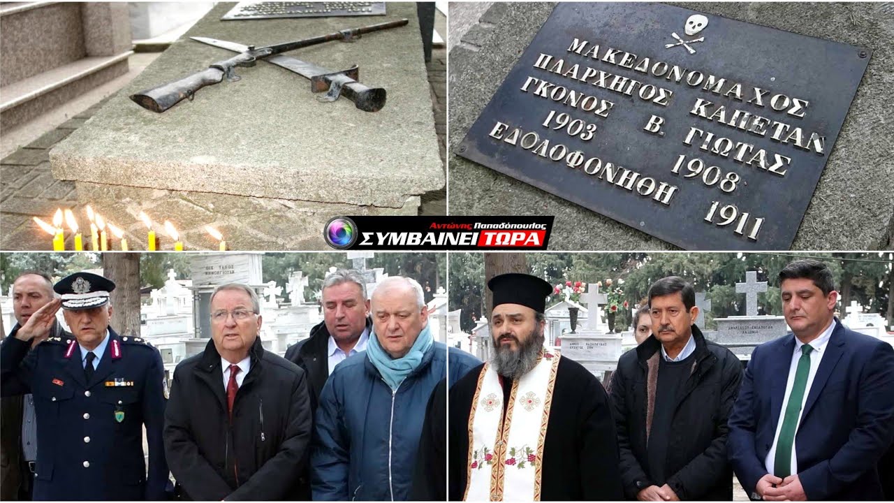 Τρισάγιο & Εθνικός Ύμνος στον τάφο του Οπλαρχηγού Μακεδονομάχου Γκόνου ...
