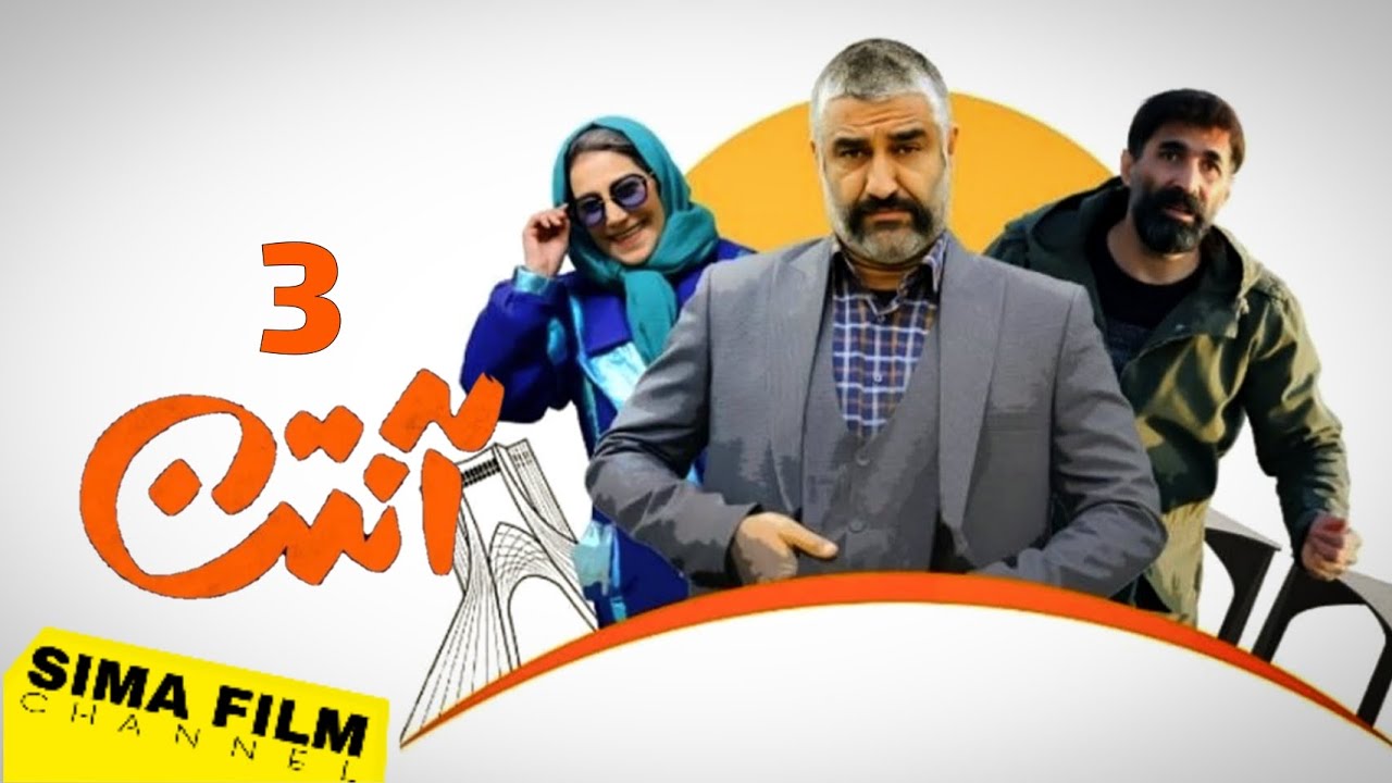 سریال - "آنتن قسمت ۳" | Anten Ep3 - YouTube