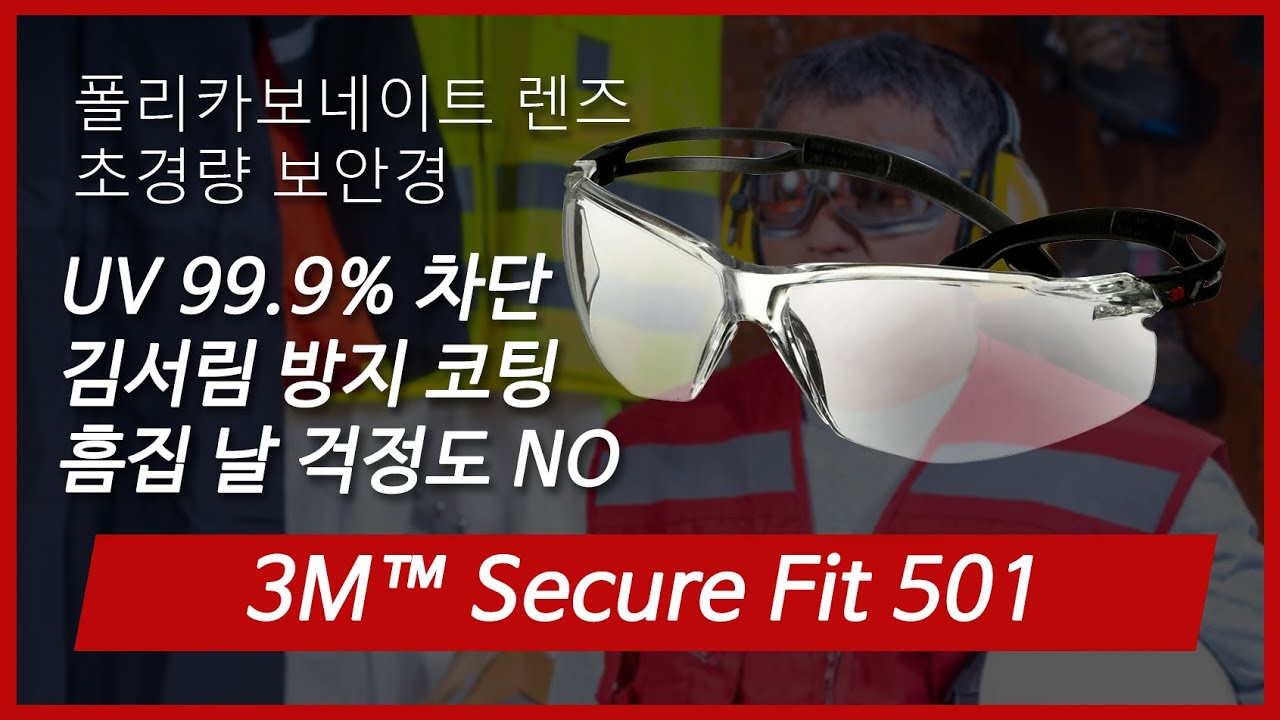 [제품소개] 3M SF-501 SGAF 보안경 - YouTube