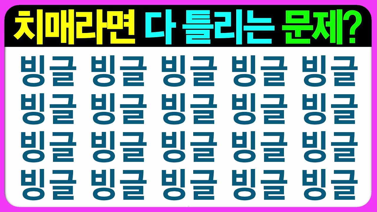【기억력 편다형】집중을 못하면 절대 못 푸는 다양한 문제들 모음~ 어르신 퀴즈 치매예방게임 치매예방퀴즈 초성퀴즈 틀린그림찾기 숨은그림찾기 기억력테스트 인지프로그램 인지업