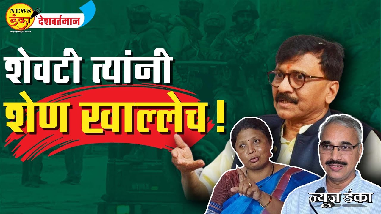 शेवटी त्यांनी शेण खाल्लेच ! | Mahesh Vichare | Sanjay Raut | Sushma ...