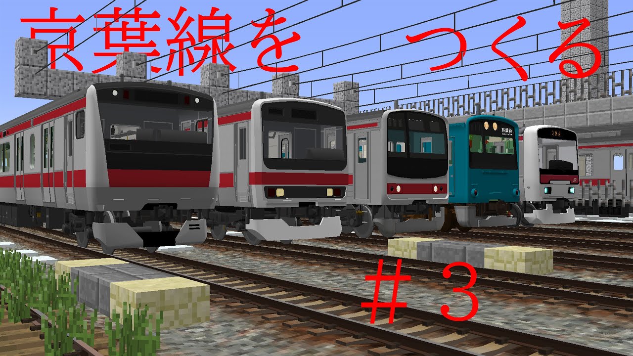 【minecraft】京葉線をつくる#3 RTM - YouTube