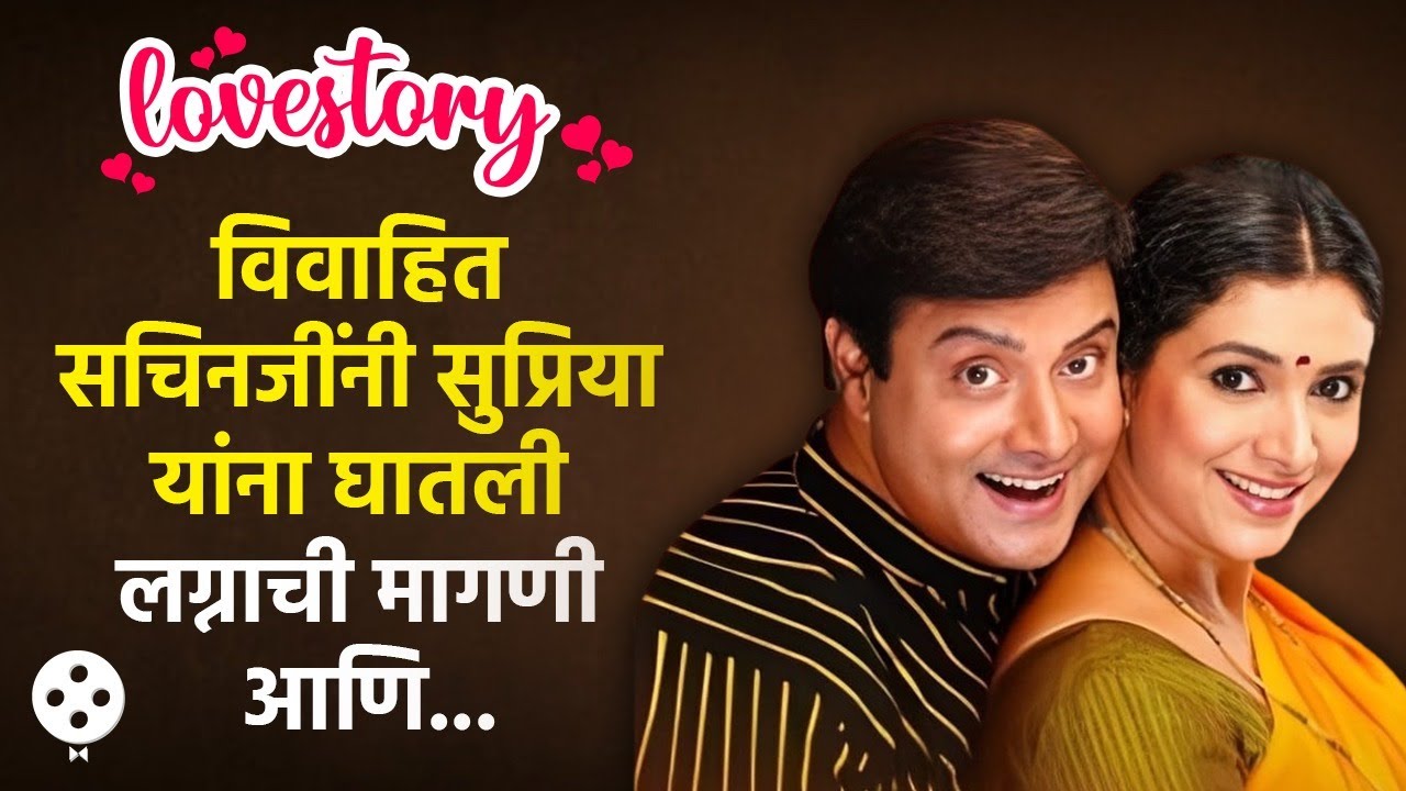 Sachin Pilgaonkar & Supriya Sabnis's Love Story | सचिन - सुप्रिया यांची ...