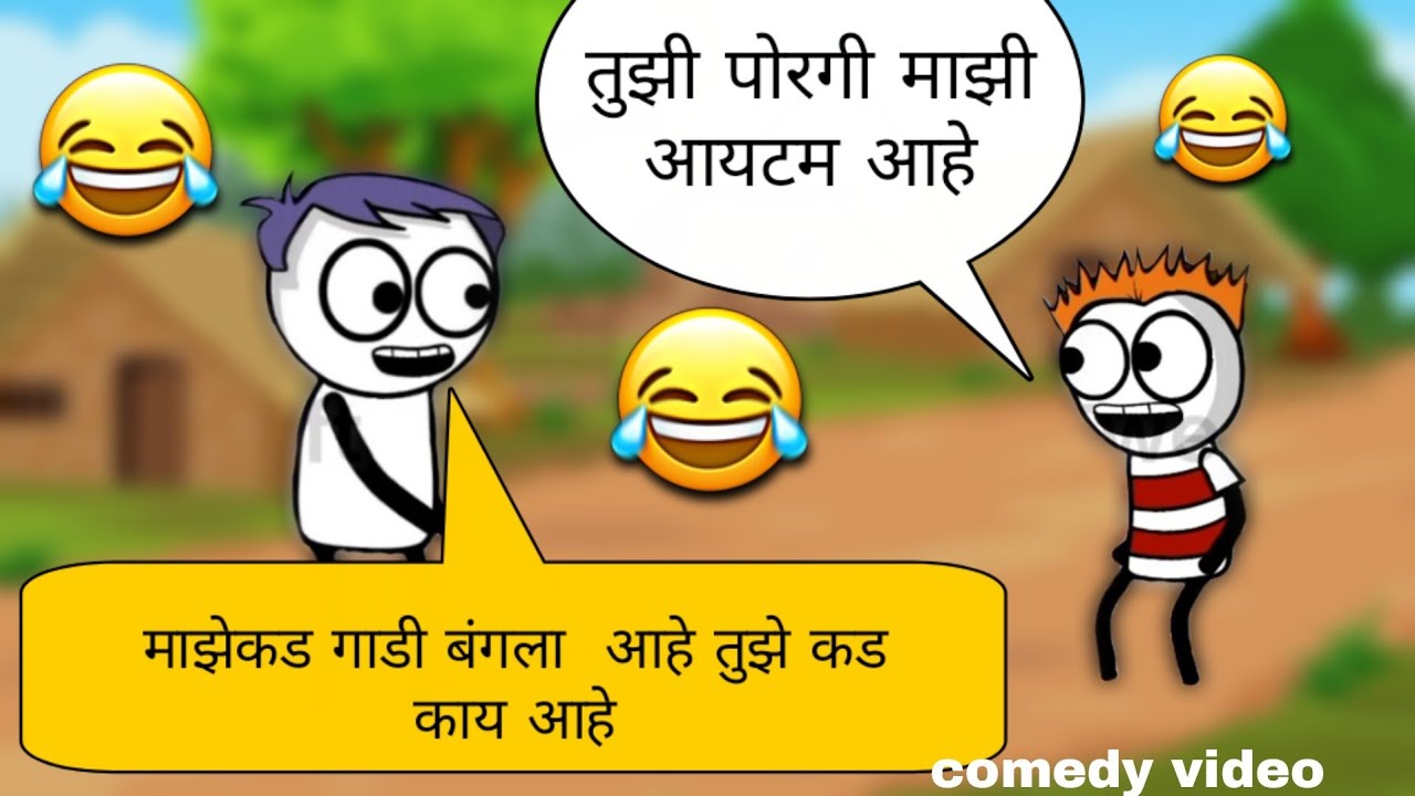 तुझी पोरगी माझी आयटम आहे | Marathi Comedy | Aadivashi Gavthi 45k ...