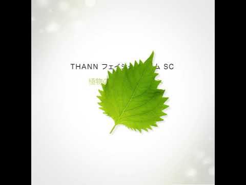 THANN フェイシャルセラム SC - YouTube