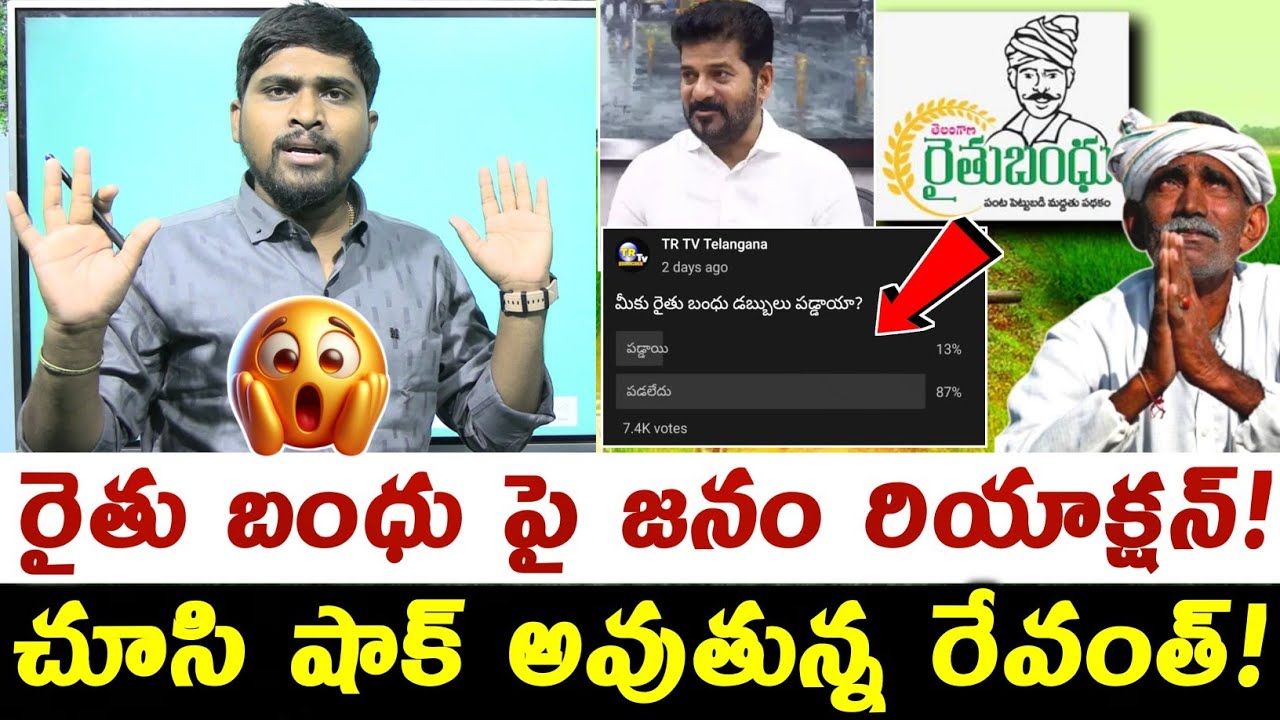 రైతు బంధు పై జనం రియాక్షన్! : చూసి షాక్ అవుతున్న రేవంత్ : Public ...