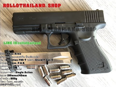 รีวิวปืน แบลงค์กัน Aksa Sentetien F99 T รูปทรง Glock 17 Gen4