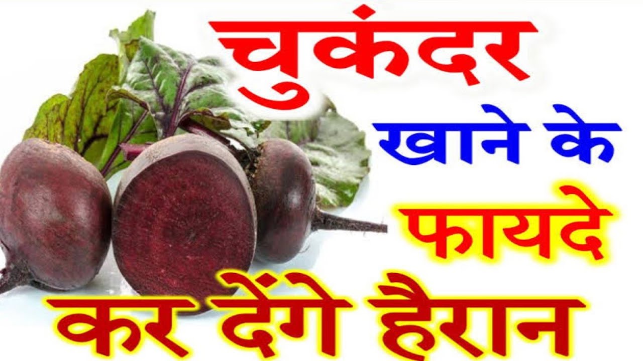 Chukandar Khane Ke Fayde Kar Denge Hairan | Chukandar khane se kya hota ...