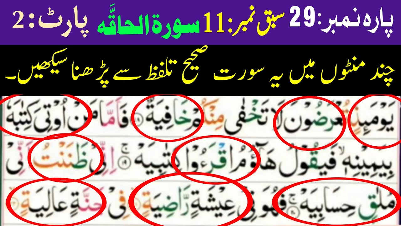 Part: 2 | Surah Al haqqah | 29 parah Lesson no: 11 | سورۃ الحاقہ ...