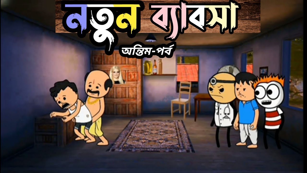 😁নতুন ব্যাবসা😄 Bengali Funny Comedy Cartoon। Fata Comedy Cartoon ...