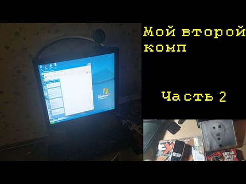 Мой второй комп | 2 Часть | Как Дементий за интернетом ходил - YouTube