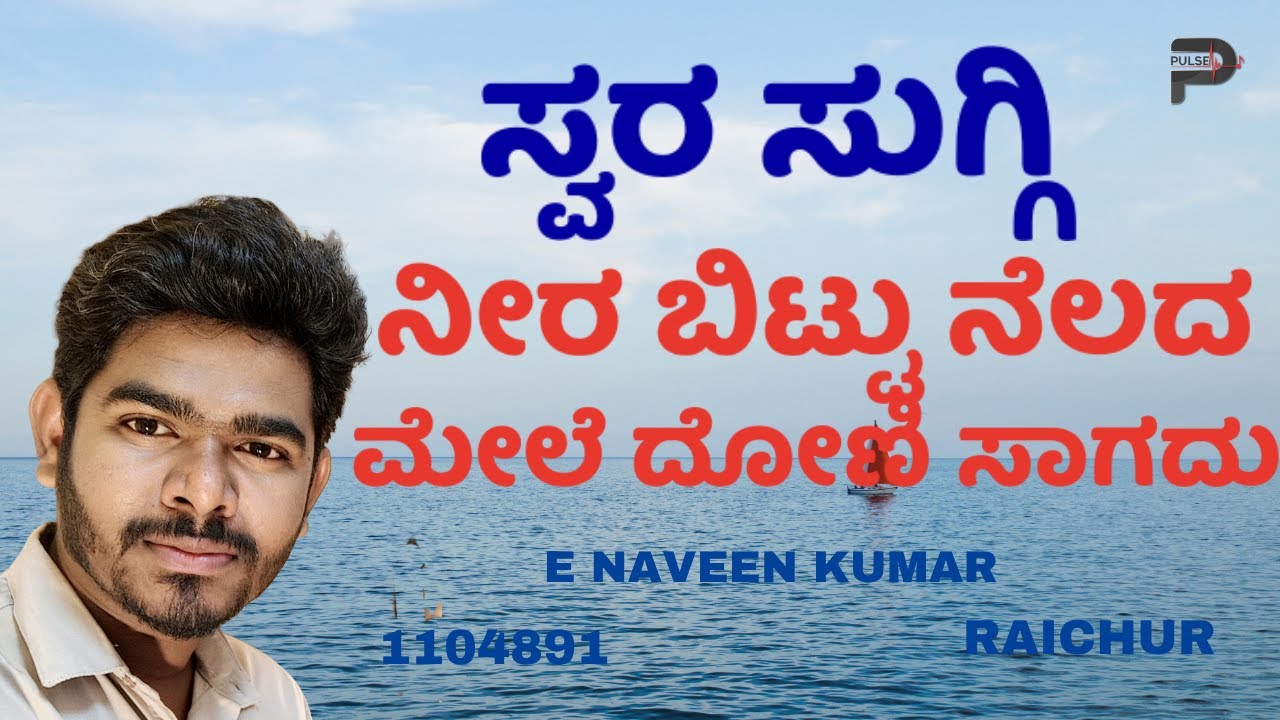 Neerabittu Nelada song | Hombisilu | E NAVEEN KUMAR 1104891| Parampara ...