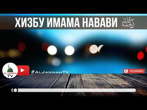 Хизбу Имама Навави, слушать каждый день, описание внизу 👇
