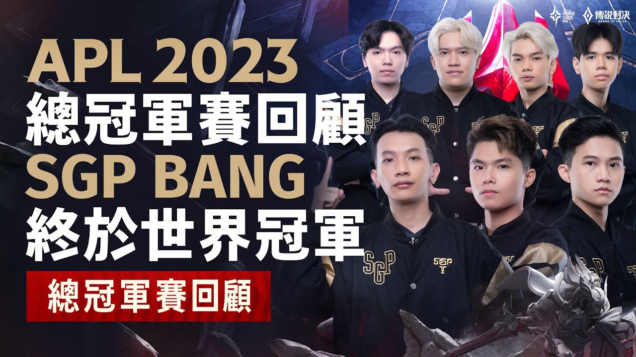 APL 2023｜總冠軍賽回顧 – SGP Bang終於拿下首座世界冠軍🏆《Garena 傳說對決》 - YouTube