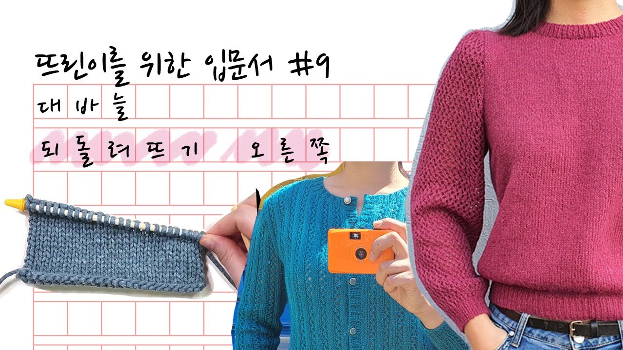 대바늘뜨기 기초 되돌려뜨기 오른쪽 개념설명 대바늘 사선뜨기 바늘비우기 걸러뜨기 코바꾸기 단정리