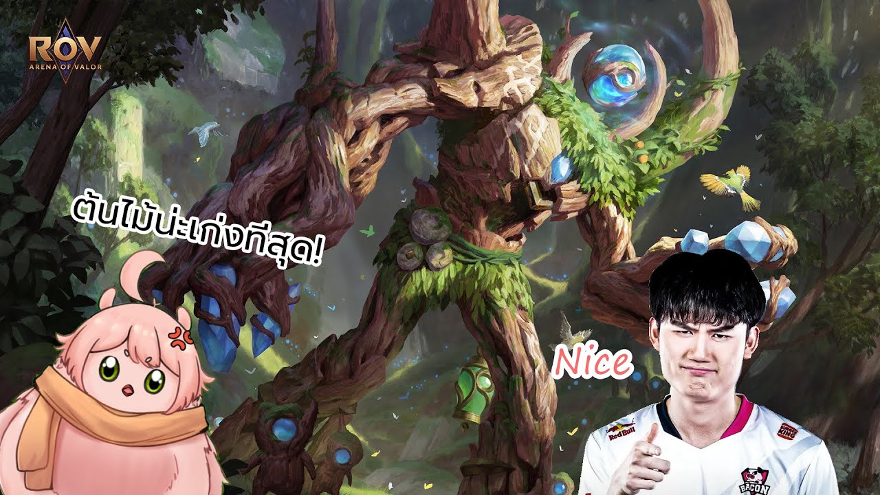 [ROV] ต้นไม้ชนะทุกอย่าง ft.AlmondP - YouTube
