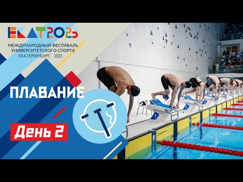 Live. МФУС 2023. Плавание / UISF2023 Swimming #EKAT2023